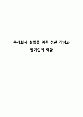 주식회사 설립을 위한 정관 작성과 발기인의 역할-1페이지