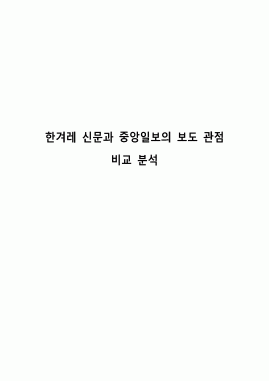 한겨레 신문과 중앙일보의 보도 관점 비교 분석-1페이지