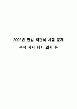2002년 헌법 객관식 시험 문제 분석 사시 행시 외시 등-1페이지
