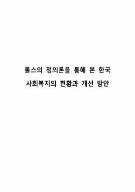 롤스의 정의론을 통해 본 한국 사회복지의 현황과 개선 방안-1페이지
