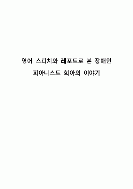 영어 스피치와 레포트로 본 장애인 피아니스트 희아의 이야기-1페이지
