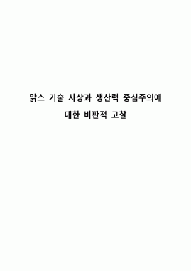 맑스 기술 사상과 생산력 중심주의에 대한 비판적 고찰-1페이지