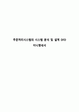 주문처리시스템의 시스템 분석 및 설계 DFD 미니명세서-1페이지