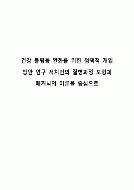 건강 불평등 완화를 위한 정책적 개입 방안 연구 서치먼의 질병과정 모형과 메커닉의 이론을 중심으로-1페이지