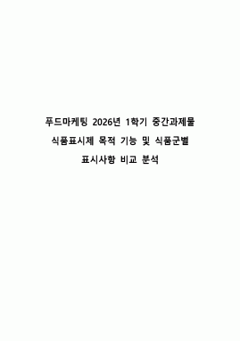 푸드마케팅 2026년 1학기 중간과제물 식품표시제 목적 기능 및 식품군별 표시사항 비교 분석-1페이지
