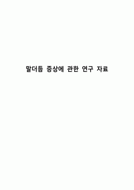 말더듬 증상에 관한 연구 자료-1페이지