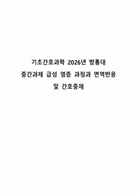 기초간호과학 2026년 방통대 중간과제 급성 염증 과정과 면역반응 및 간호중재-1페이지