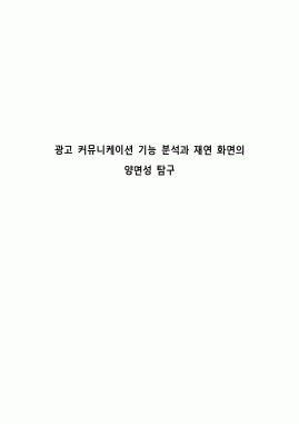 광고 커뮤니케이션 기능 분석과 재연 화면의 양면성 탐구-1페이지