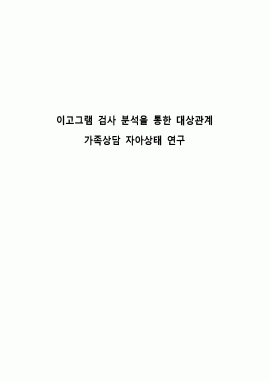이고그램 검사 분석을 통한 대상관계 가족상담 자아상태 연구-1페이지