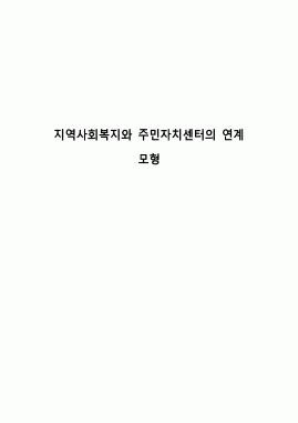 지역사회복지와 주민자치센터의 연계 모형-1페이지