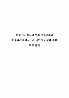 미조구치 겐지의 영화 우미인초와 아쿠타가와 류노스케 단편의 서술적 특징 비교 분석-1페이지