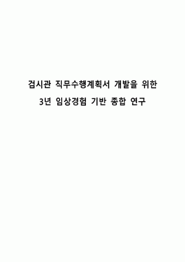 검시관 직무수행계획서 개발을 위한 3년 임상경험 기반 종합 연구-1페이지