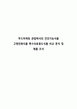푸드마케팅 관점에서의 건강기능식품 고령친화식품 특수의료용도식품 비교 분석 및 제품 조사-1페이지