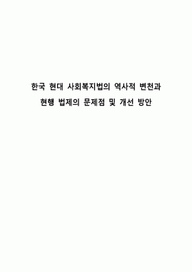 한국 현대 사회복지법의 역사적 변천과 현행 법제의 문제점 및 개선 방안-1페이지