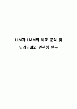 LLM과 LMM의 비교 분석 및 딥러닝과의 연관성 연구-1페이지