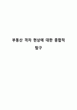 부동산 격차 현상에 대한 종합적 탐구-1페이지