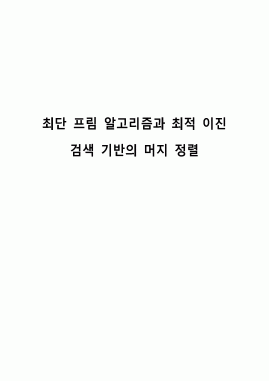 최단 프림 알고리즘과 최적 이진 검색 기반의 머지 정렬-1페이지