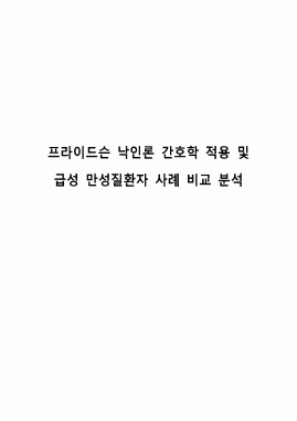 프라이드슨 낙인론 간호학 적용 및 급성 만성질환자 사례 비교 분석-1페이지