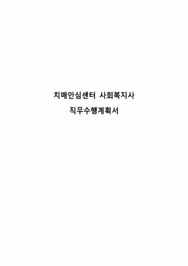 치매안심센터 사회복지사 직무수행계획서-1페이지
