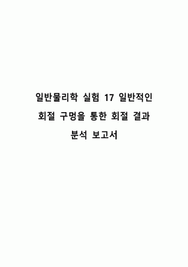 일반물리학 실험 17 일반적인 회절 구멍을 통한 회절 결과 분석 보고서-1페이지