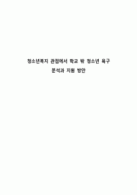 청소년복지 관점에서 학교 밖 청소년 욕구 분석과 지원 방안-1페이지