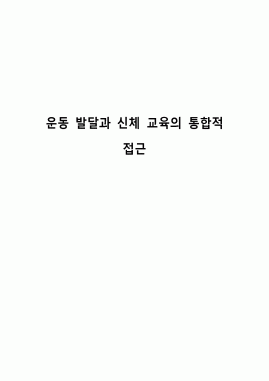 운동 발달과 신체 교육의 통합적 접근-1페이지