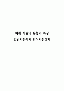 어휘 자원의 유형과 특징 일반사전에서 언어사전까지-1페이지
