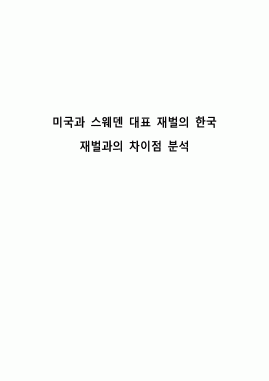 미국과 스웨덴 대표 재벌의 한국 재벌과의 차이점 분석-1페이지