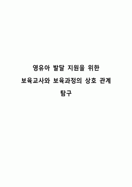 영유아 발달 지원을 위한 보육교사와 보육과정의 상호 관계 탐구-1페이지