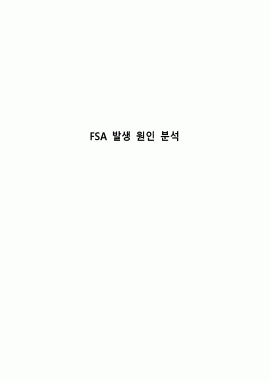 FSA 발생 원인 분석-1페이지