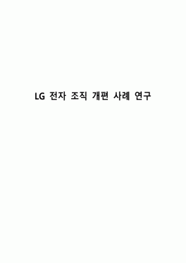 LG 전자 조직 개편 사례 연구-1페이지