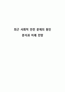 최근 사회적 안전 문제의 원인 분석과 미래 전망-1페이지