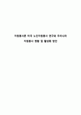 자원봉사론 미국 노인자원봉사 연구와 우리나라 자원봉사 현황 및 활성화 방안-1페이지