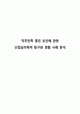 직무만족 증진 요인에 관한 산업심리학적 탐구와 경험 사례 분석-1페이지