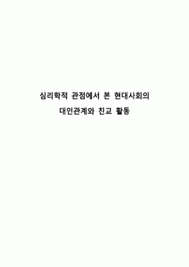 심리학적 관점에서 본 현대사회의 대인관계와 친교 활동-1페이지