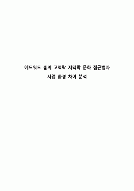 에드워드 홀의 고맥락 저맥락 문화 접근법과 사업 환경 차이 분석-1페이지