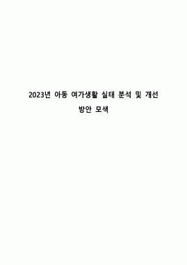 2023년 아동 여가생활 실태 분석 및 개선 방안 모색-1페이지