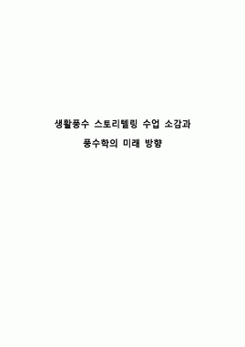 생활풍수 스토리텔링 수업 소감과 풍수학의 미래 방향-1페이지