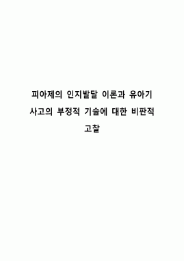 피아제의 인지발달 이론과 유아기 사고의 부정적 기술에 대한 비판적 고찰-1페이지