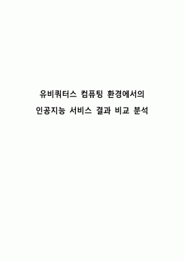 유비쿼터스 컴퓨팅 환경에서의 인공지능 서비스 결과 비교 분석-1페이지