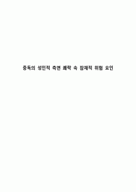 중독의 성인적 측면 쾌락 속 잠재적 위험 요인-1페이지