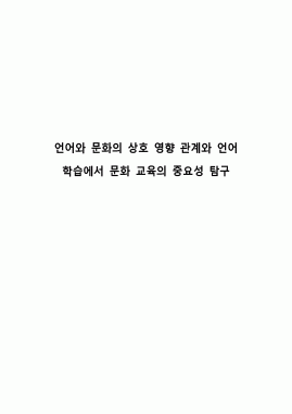 언어와 문화의 상호 영향 관계와 언어 학습에서 문화 교육의 중요성 탐구-1페이지