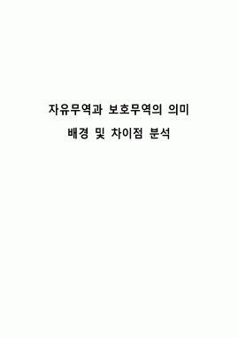 자유무역과 보호무역의 의미 배경 및 차이점 분석-1페이지