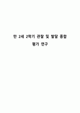 만 2세 2학기 관찰 및 발달 종합 평가 연구-1페이지
