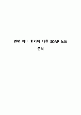 안면 마비 환자에 대한 SOAP 노트 분석-1페이지