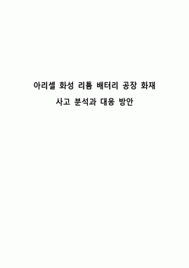 아리셀 화성 리튬 배터리 공장 화재 사고 분석과 대응 방안-1페이지