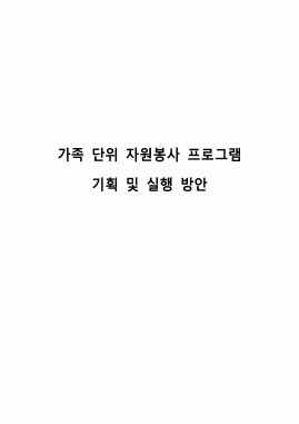 가족 단위 자원봉사 프로그램 기획 및 실행 방안-1페이지