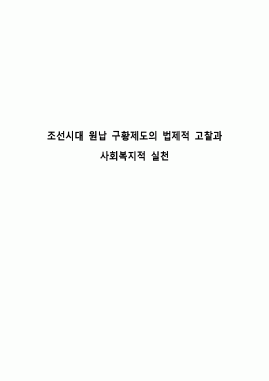 조선시대 원납 구황제도의 법제적 고찰과 사회복지적 실천-1페이지