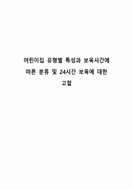 어린이집 유형별 특성과 보육시간에 따른 분류 및 24시간 보육에 대한 고찰-1페이지