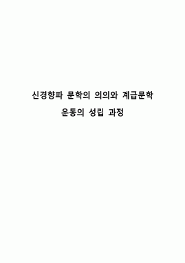 신경향파 문학의 의의와 계급문학 운동의 성립 과정-1페이지